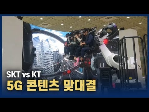 SKT vs KT...'월드IT쇼'서 5G 콘텐츠 맞대결 - YouTube