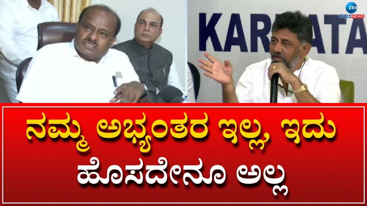 Kumar swamy | DK Shivakumar | ಕುಮಾರಸ್ವಾಮಿ-ಯೋಗೇಶ್ವರ್ ಒಗ್ಗಟ್ಟು ವಿಚಾರ ...