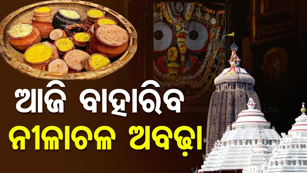 'Nilachala Abadha' To be Available in Puri Srimandir Today - YouTube