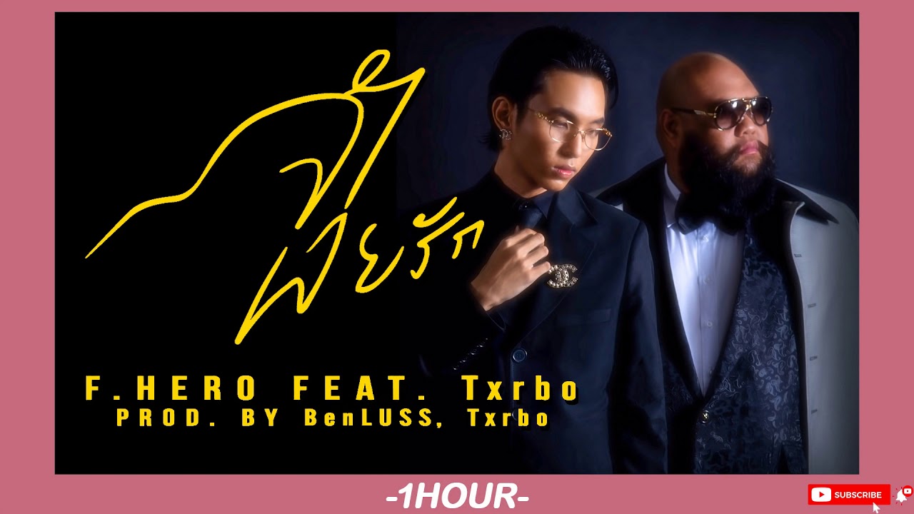 จำเลยรัก - F.HERO Ft. Txrbo [Official Audio]🎶1ชั่วโมง🎶 | 1 Hour Music ...