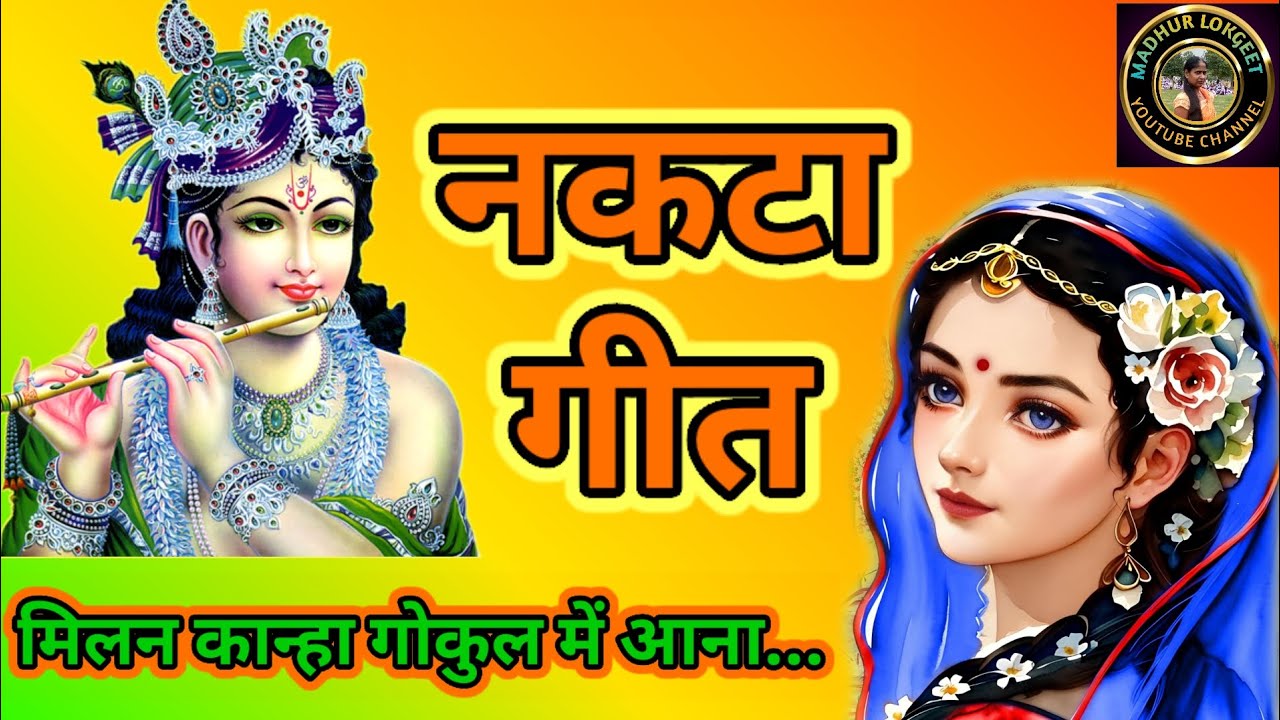 मिलन कान्हा गोकुल में आना नकटा गीत | 2025 Nakta Geet | - YouTube