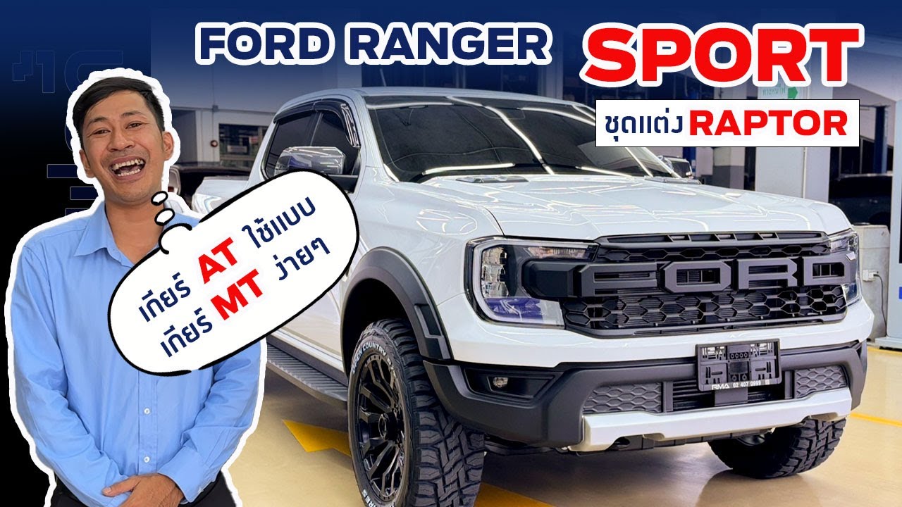 รีวิว Ranger Sport แปลงร่าง เป็น Raptor พร้อมแนะนำการใช้เกียร์ จาก AT ...
