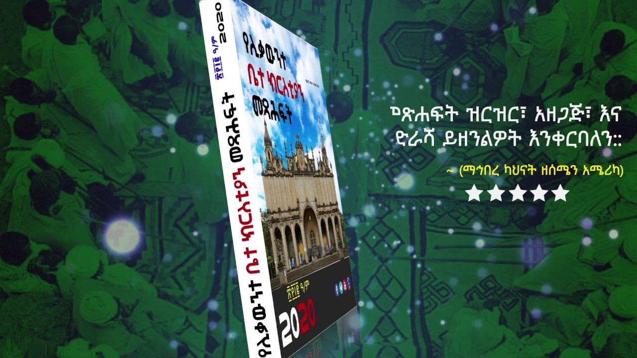 Coming SOON (Kahinat EOTC Books) - የሊቃውንተ ቤተ ክርስቲያንን እና የካህናትን መጻሕፍት ...