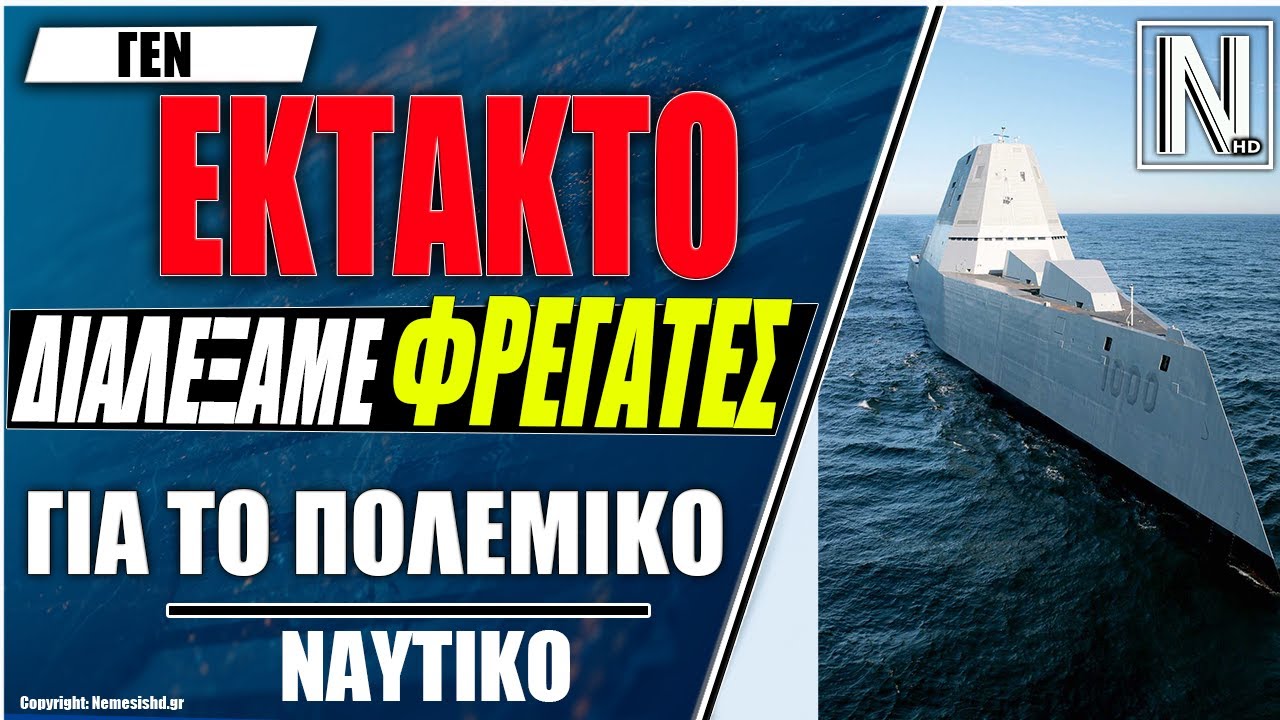 ΕΚΤΑΚΤΟ: Ολοκληρώθηκε ο διαγωνισμός Φρεγατών του Πολεμικού Ναυτικού ...