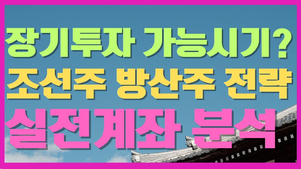 주식 장기투자가 가능한 시기의 판별법과 조선주 방산주 투자전략을 정리한 영상입니다 Youtube