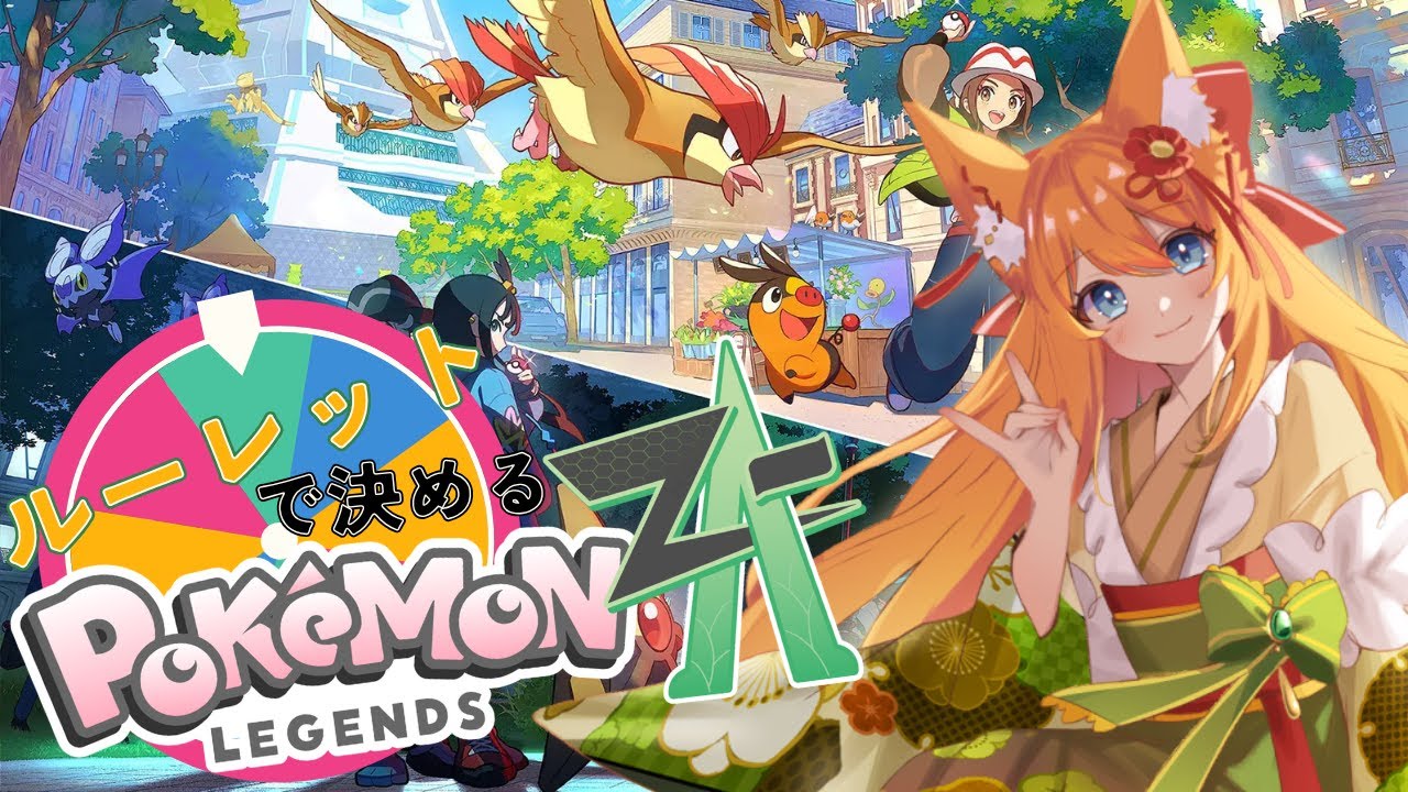 Pokémon LEGENDS Z-A】ルーレットが全てのポケモン！！はじめるよ #新人vtuber - YouTube
