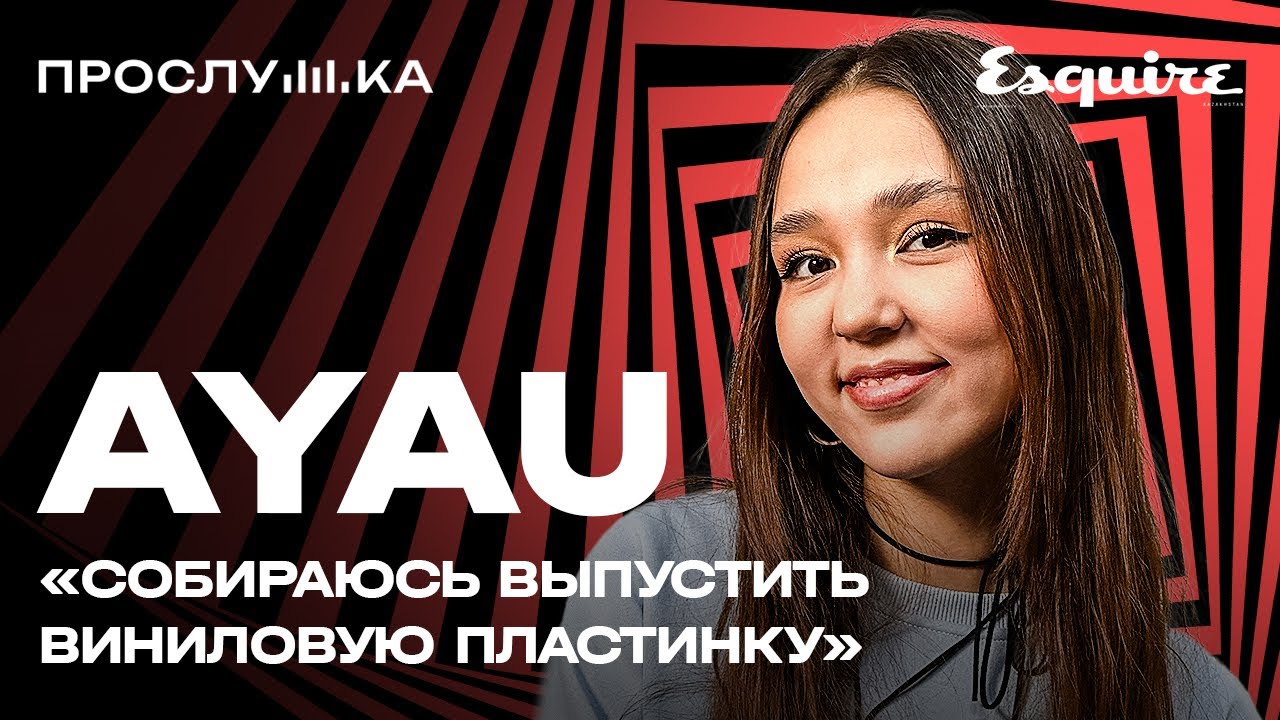 AYAU: Я пишу тексты своих песен сама | Аяу угадывает песни | Прослушка ...