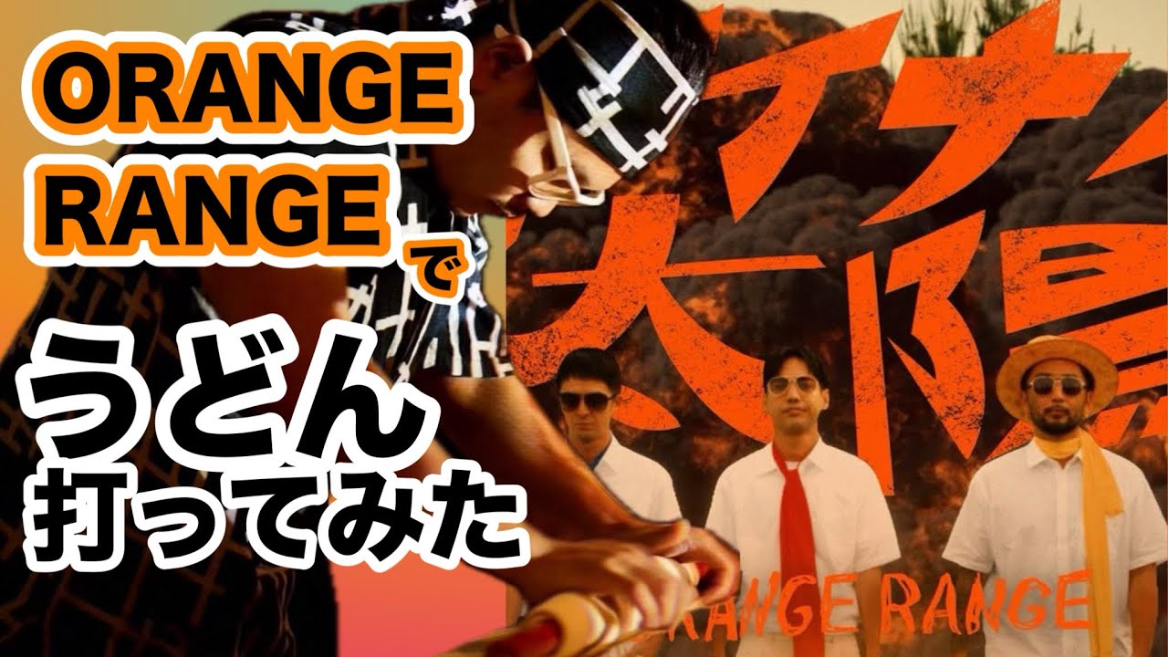 イケナイ太陽【うどんで叩いてみた】ORANGE RANGE - YouTube