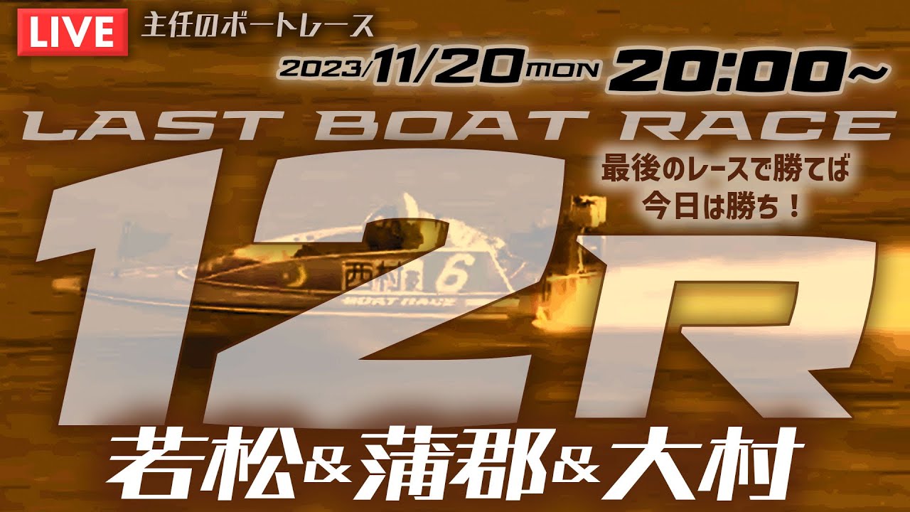 【LIVE】11月20日（月）今日の12R ボートレース若松＆蒲郡＆大村の12R【Last Boat Race】 - YouTube