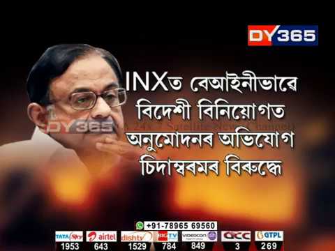 INX মিডিয়া গোচৰত কেনেকৈ জড়িত হৈ পৰিল পি চিদাম্বৰম? P Chidambaram ...