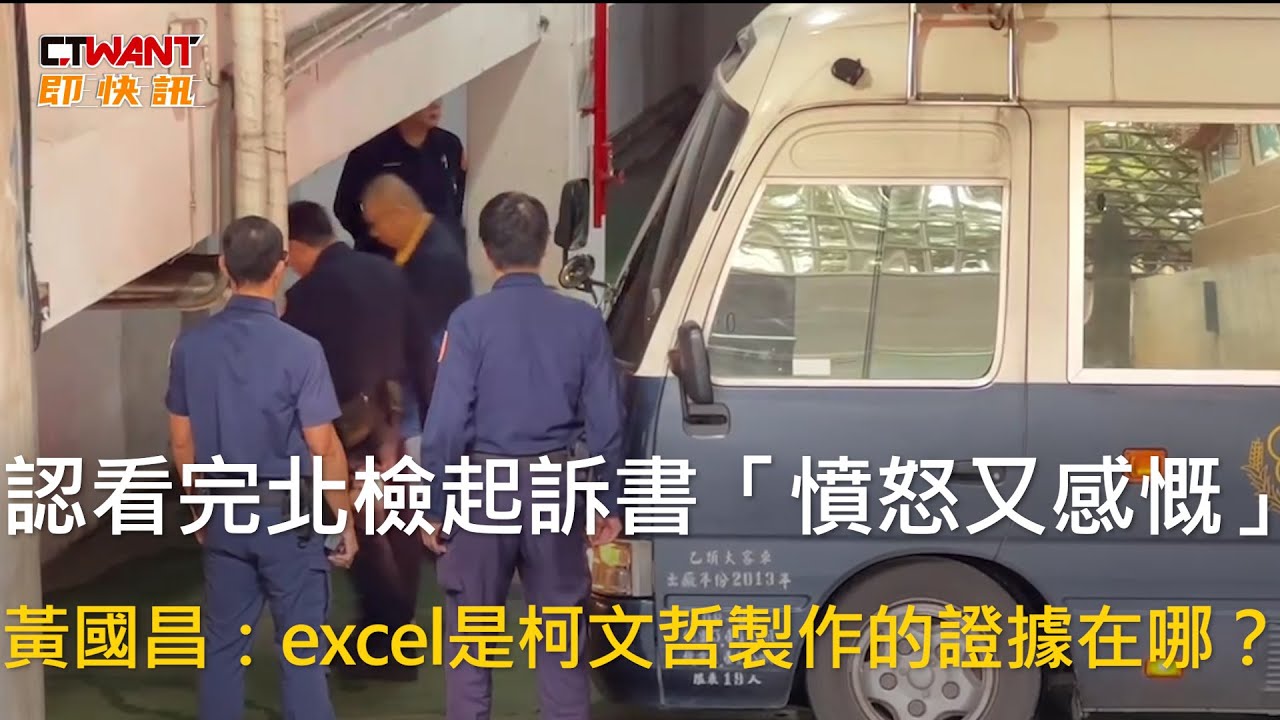 CTWANT 政治新聞 / 認看完北檢起訴書「憤怒又感慨」 黃國昌：excel是柯文哲製作的證據在哪？ - YouTube