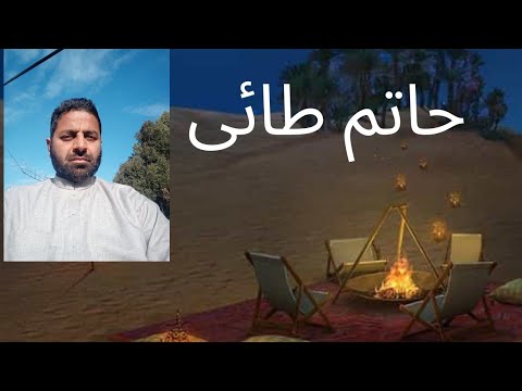 Hatim Tahir ||حاتم طائی سخاوت|| Wajid khan - YouTube