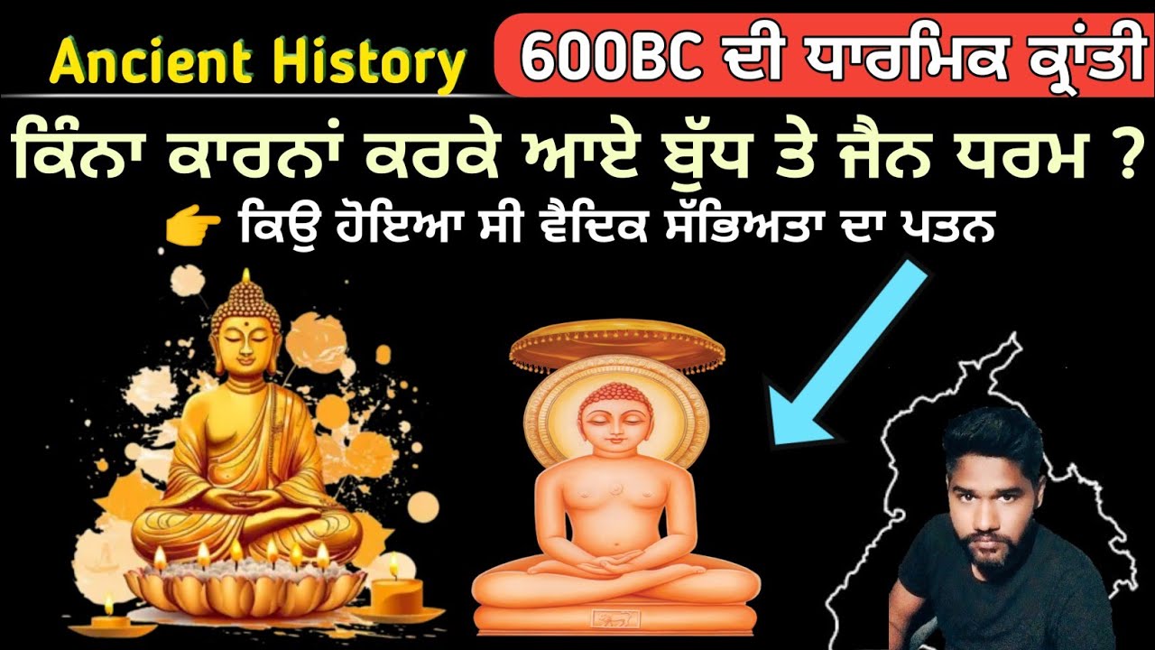 ਬੁੱਧ ਅਤੇ ਜੈਨ ਧਰਮ ਦਾ ਉਥਾਨ | rise of buddhism and jainism | dharmik kranti ke karan | buddhism ...