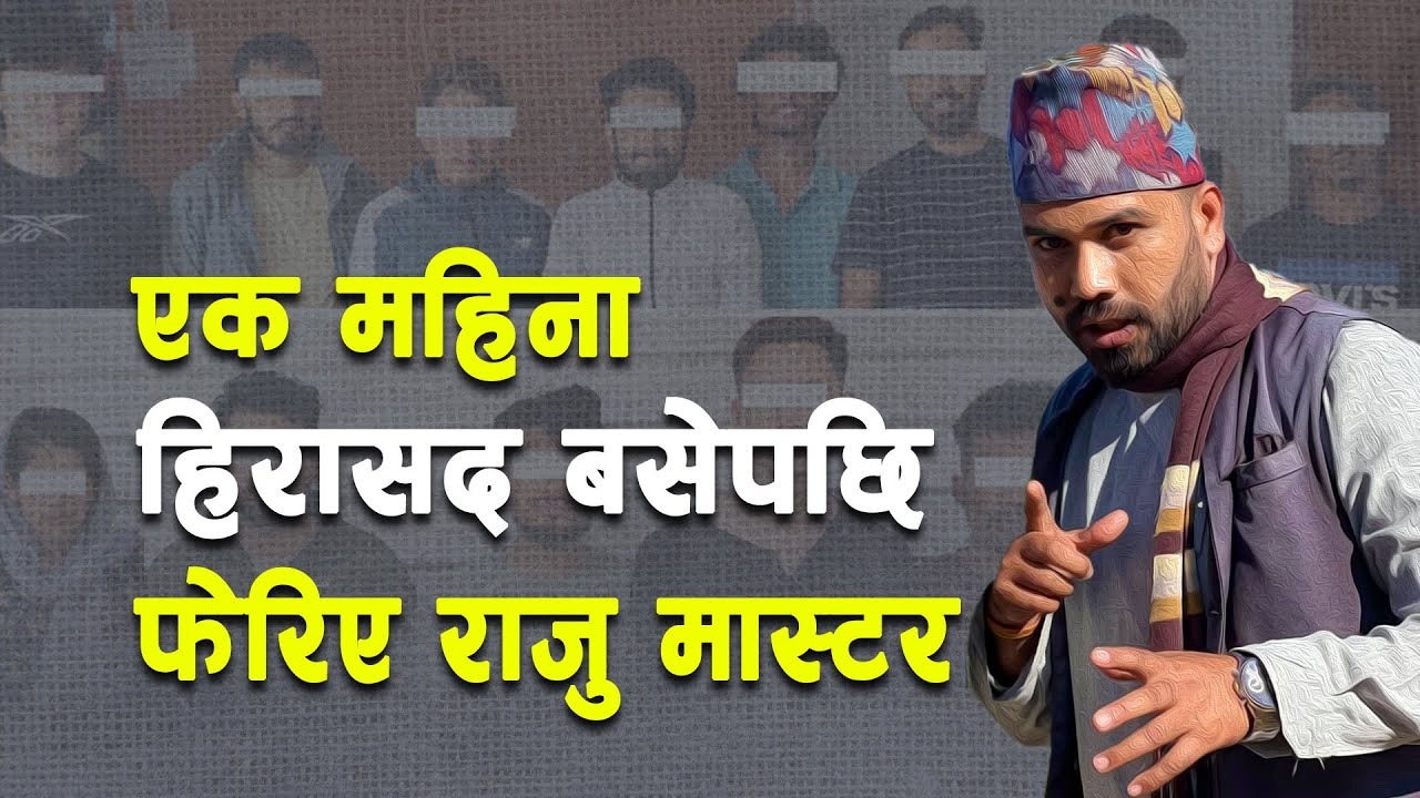 जे*लबाट निस्किएपछि राजु मास्टरको बिलौना || Story of Raju Master - YouTube