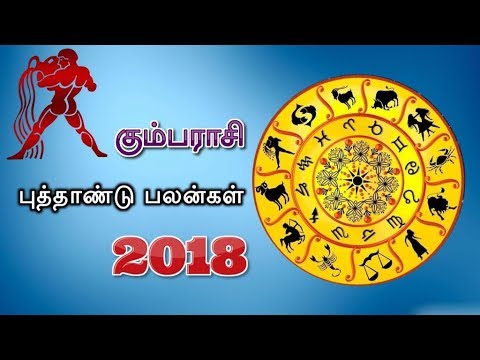 KUMBAM RASI ENGLISH NEW YEAR PALANGAL 2018 | கும்பம் ராசி ஆங்கில ...