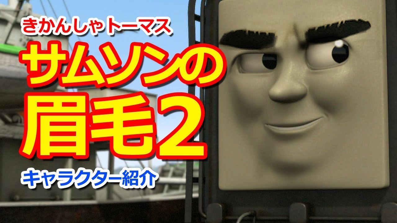 きかんしゃトーマスキャラクター紹介：サムソンの眉毛 Thomas & Friends Samson's eyebrows part2 ...