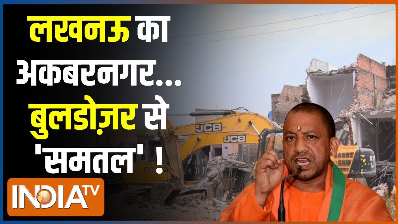 UP Bulldozer Action: लखनऊ का अकबरनगर... 1600 अवैध मकान..अतिक्रमण पर ...