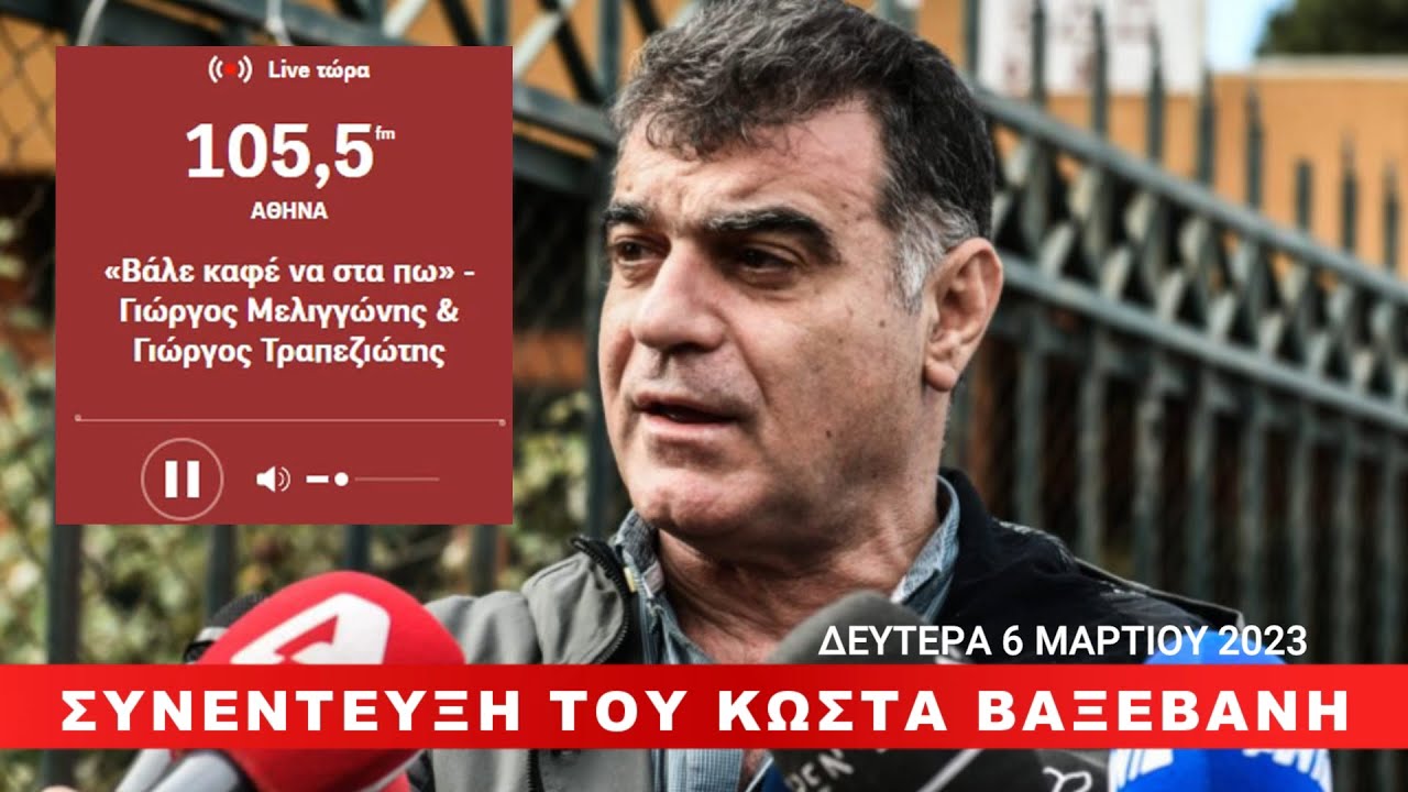 ΣΥΝΕΝΤΕΥΞΗ ΤΟΥ ΚΩΣΤΑ ΒΑΞΕΒΑΝΗ ΣΤΟ ΚΟΚΚΙΝΟ 105,5 fm στους δύο Γιώργηδες ...