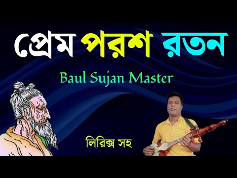 প্রেম পরশ রতন || Prem Porosh Ratan || Lalon Fakir Song || Lalon Geeti ...
