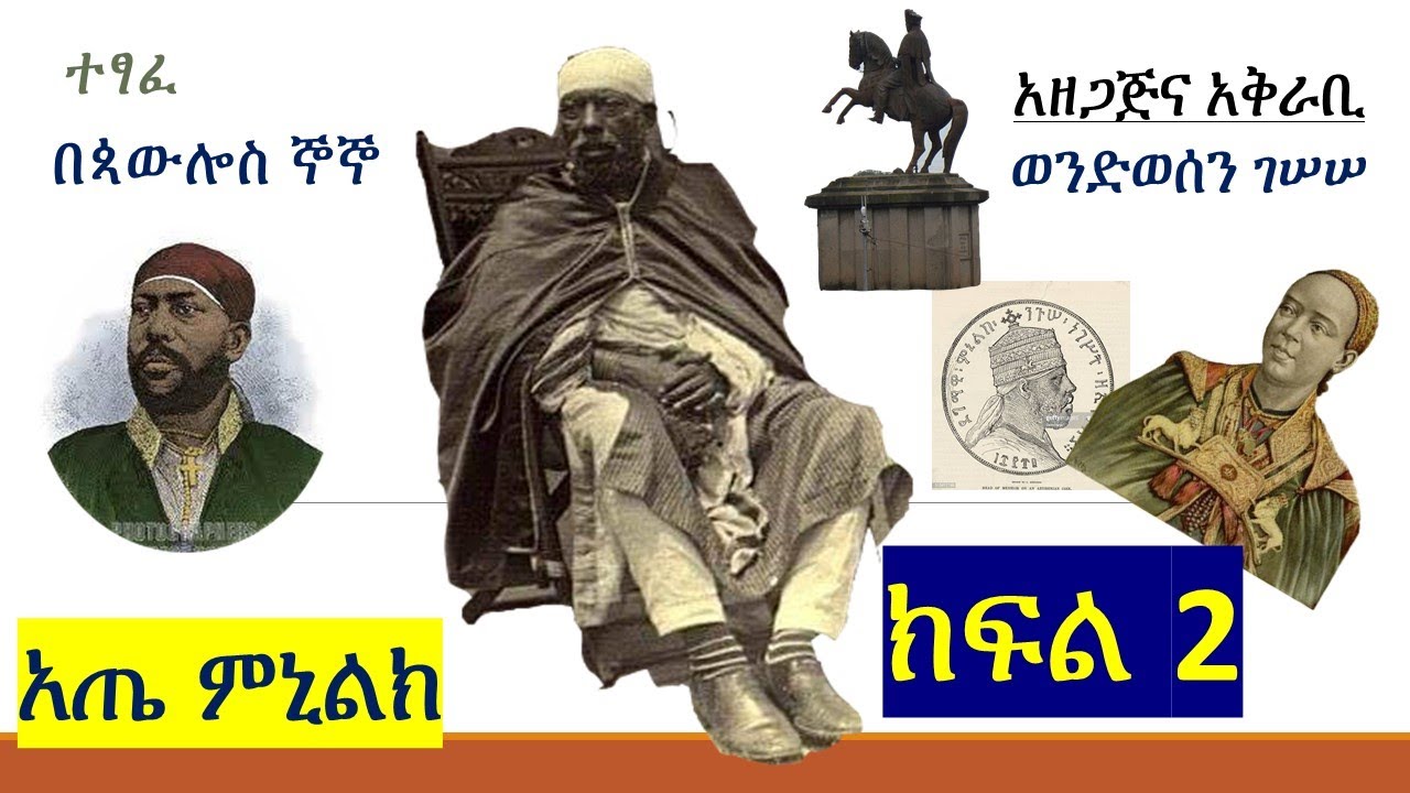 Minilik part 2. አጤ ምኒልክ ክፍል ሁለት ትረካ - YouTube
