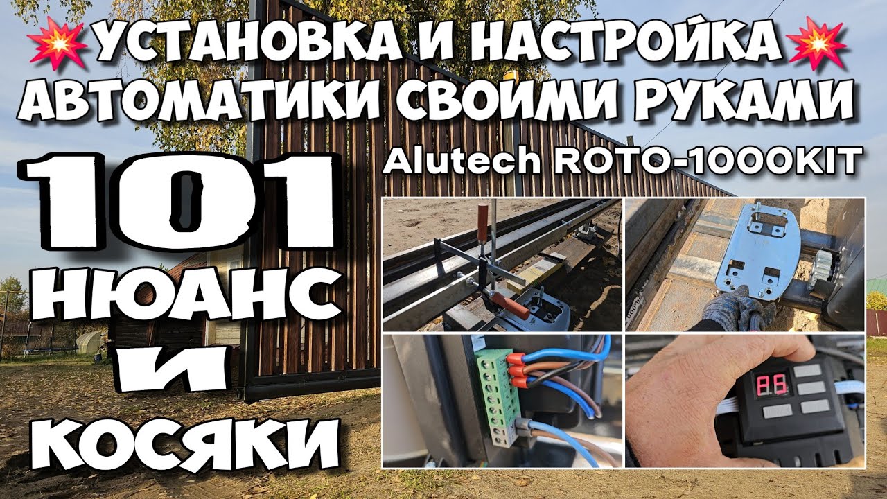 Установка, подключение и настройка привода Alutech с приваркой реек ...