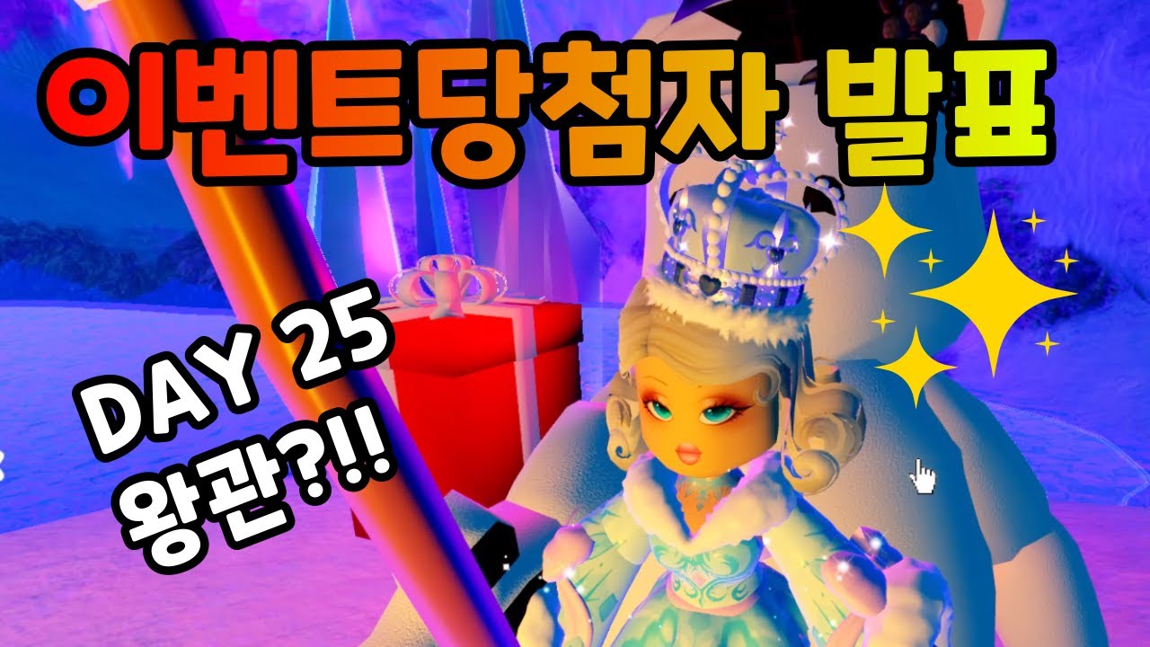 로블록스 로얄하이 크리스마스 캘린더 역대급 선물 Day 25 왕관 너무 예쁘다 코코맘코코가 선물해줄께 5차 이벤트