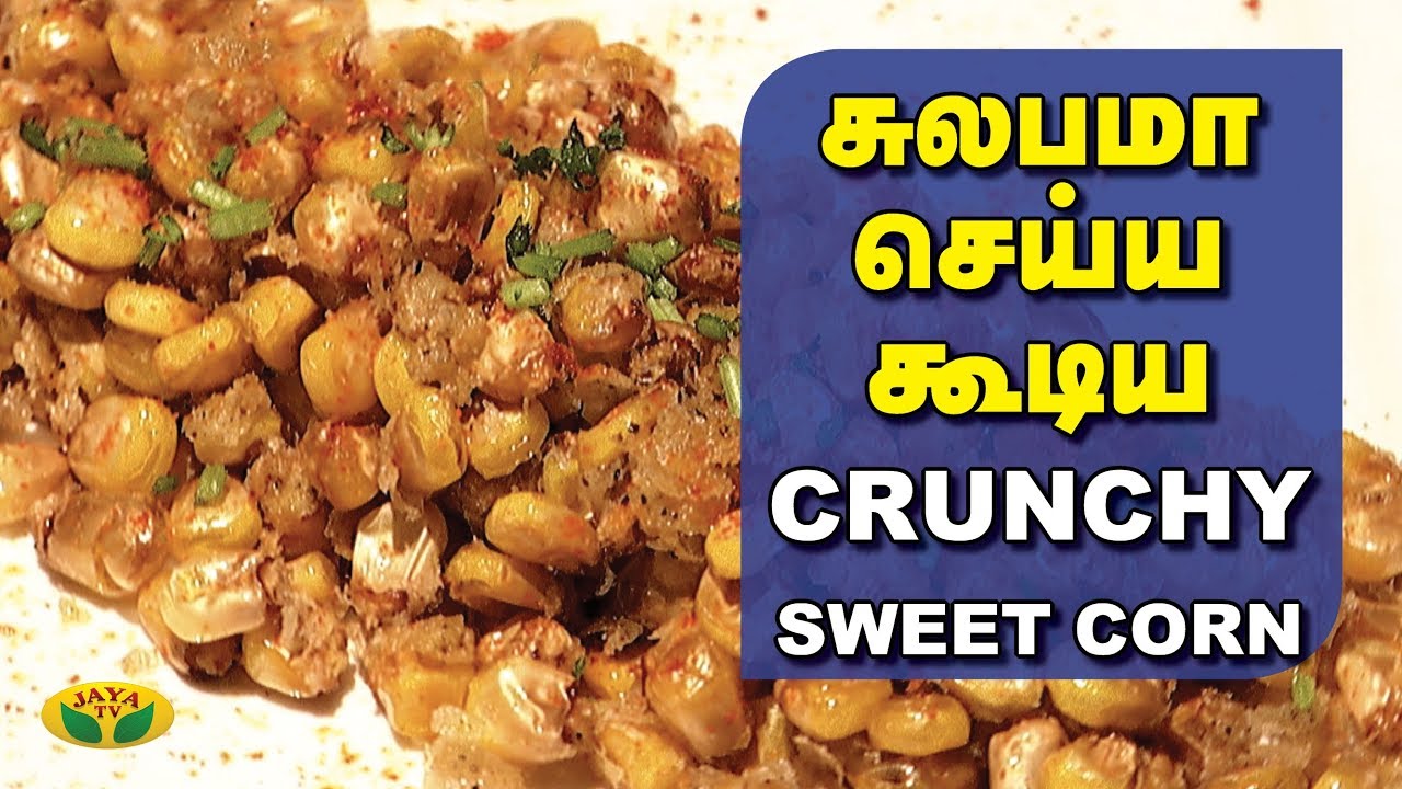 சுலபமா செய்ய கூடிய Crunchy Sweet Corn | VIP Kitchen | Adupangarai ...