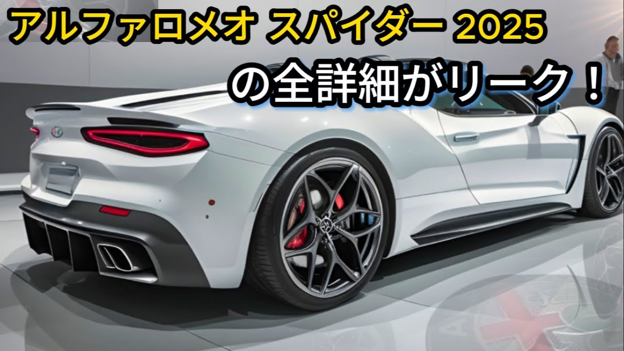 アルファロメオ スパイダー 2025 の全詳細がリーク！ - YouTube