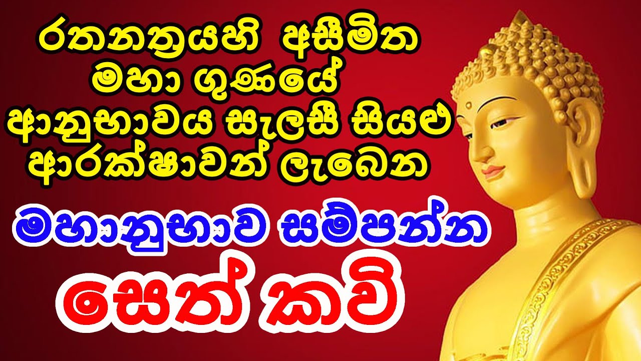 seth kavi | සෙත් කවි | seth kavi sinhala | seth kavi deegala piyadassi ...