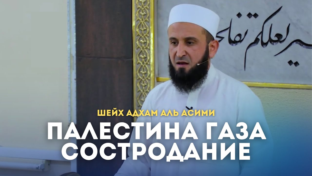 Палестина Газа Сострадание | Шейх Адхам Аль Асими | Ar.Risala. - YouTube