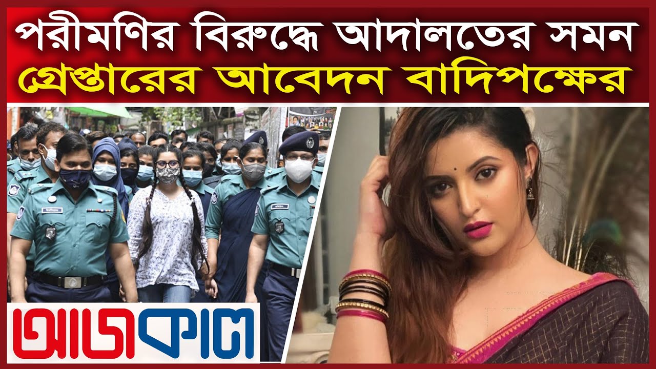 পরিমনির বিরুদ্ধে আদালতে সমন | গ্রেপ্তারের আবেদন বাদীপক্ষের | Ajkal News ...