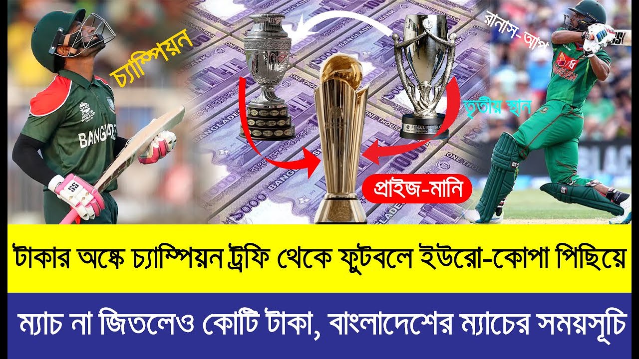 চ্যাম্পিয়নস ট্রফি টাকার মেলায় ভরা সব প্রাইজ মানি যা কিনা ফুটবলের কোপা ...