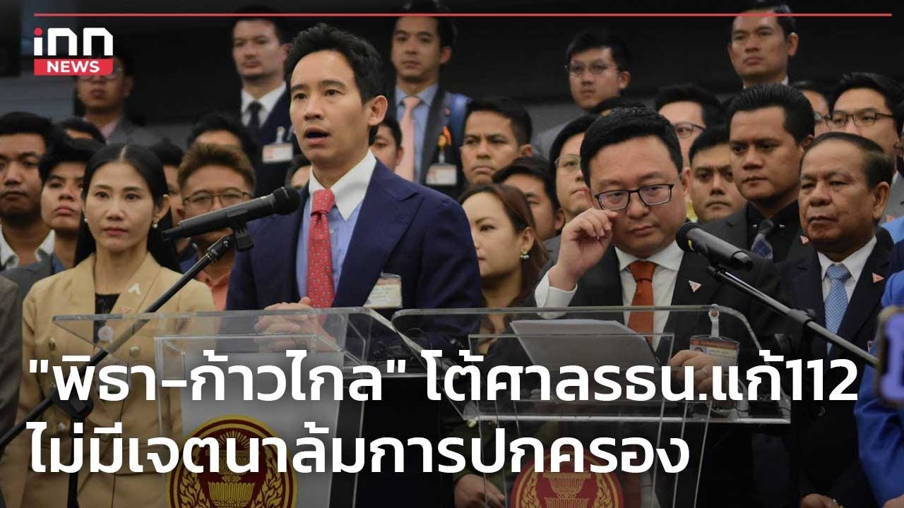 "พิธา-ก้าวไกล"โต้ศาลรธน.แก้112ไม่มีเจตนาล้มการปกครอง : 31-01-67 | iNN ...