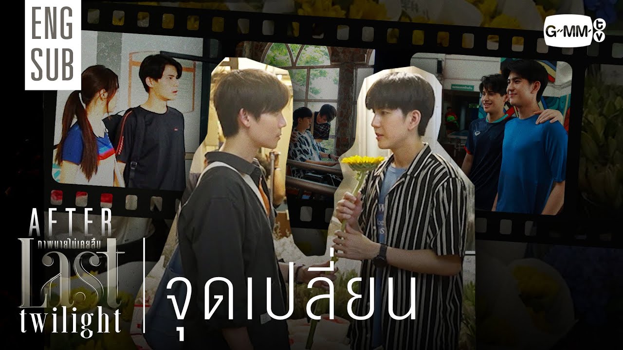 [AFTER LAST TWILIGHT EP.5] จุดเปลี่ยน - YouTube
