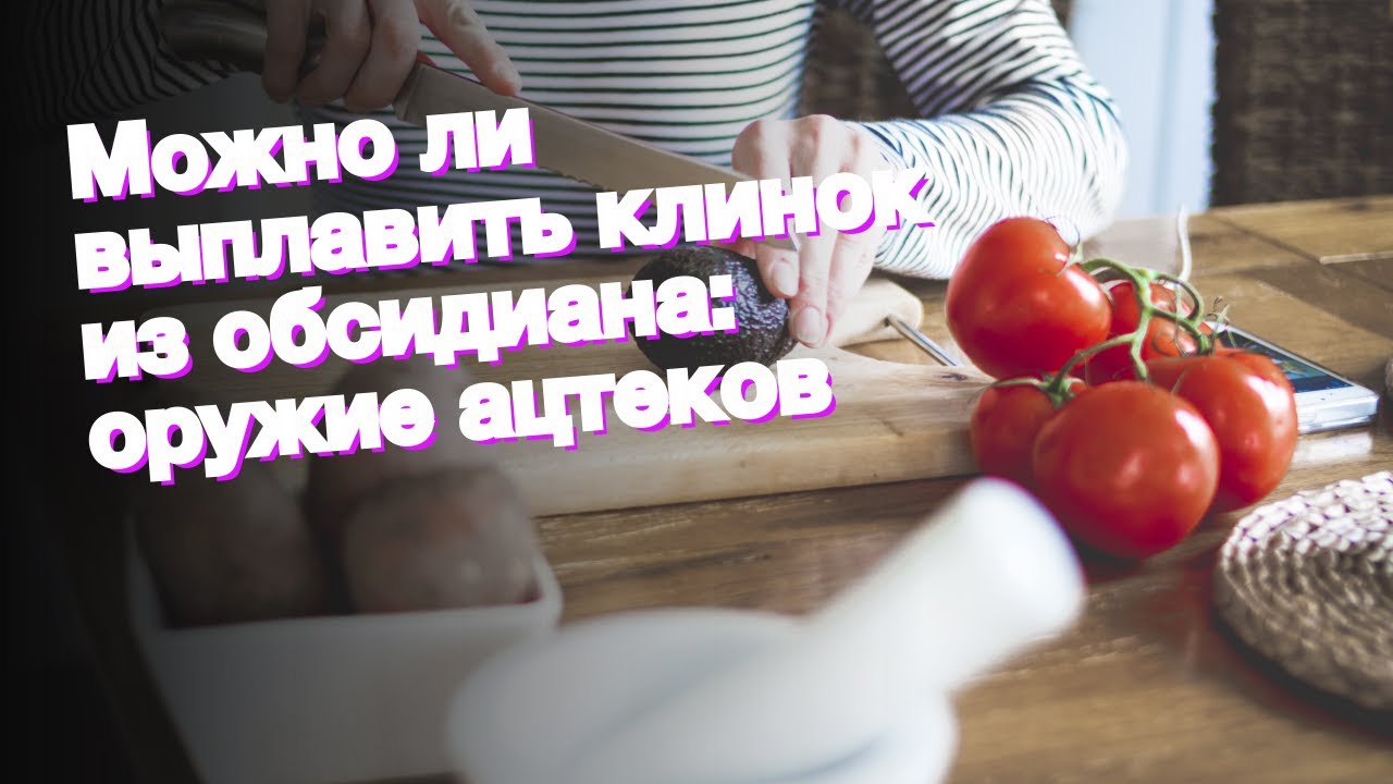 Можно ли выплавить клинок из обсидиана: оружие ацтеков - YouTube