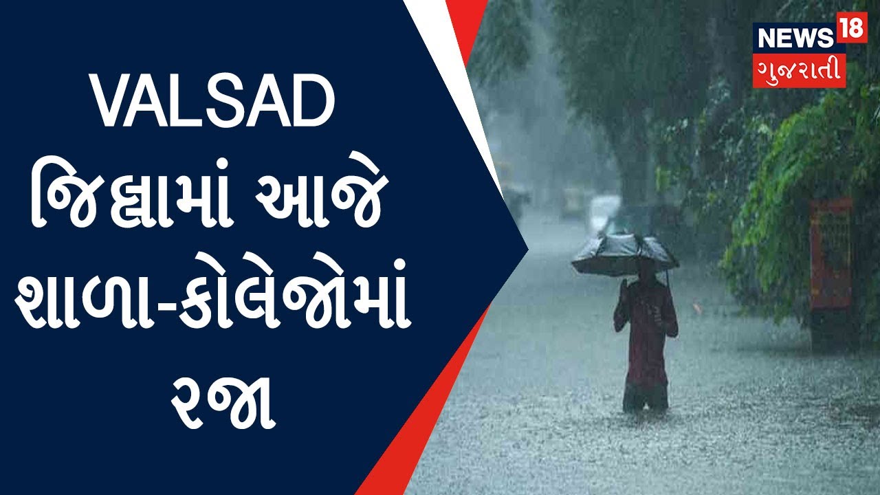Gujarat Rain : Valsad જિલ્લામાં વરસાદને લીધે આજે શાળા-કોલેજોમાં રજા ...