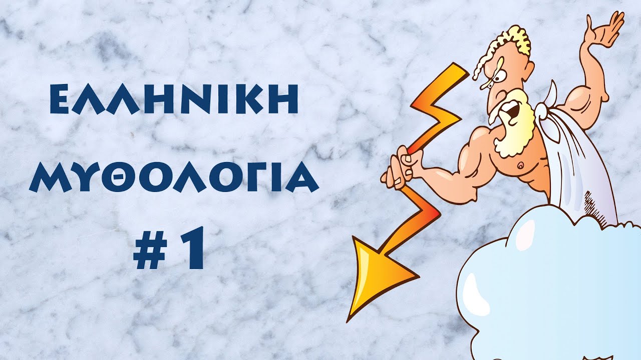 Ελληνική Μυθολογία (μέρος 1ο): Οι θεοί του Ολύμπου - YouTube