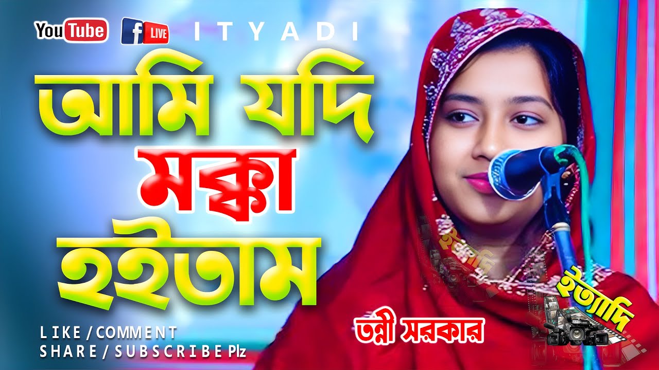 আমি যদি মক্কা হইতাম আরো হইতাম ওই মদিনার পথা | তন্নী সরকার | Ami Jodi ...
