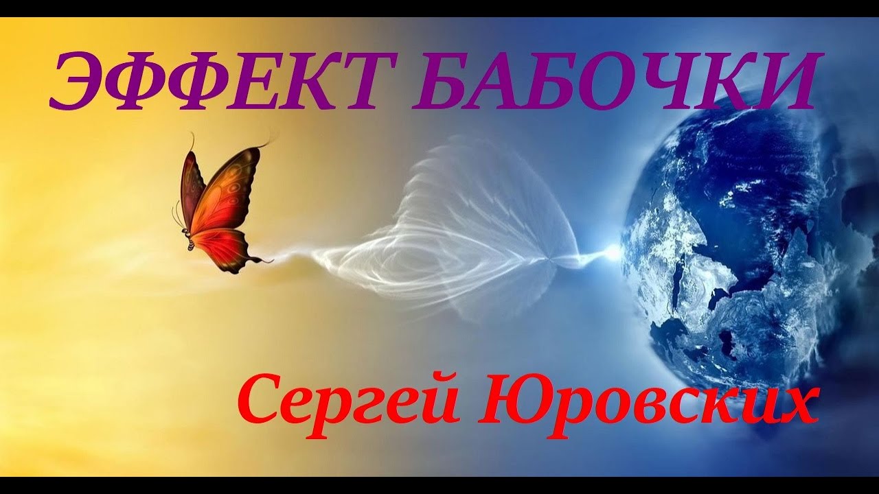 Эффект бабочки - YouTube