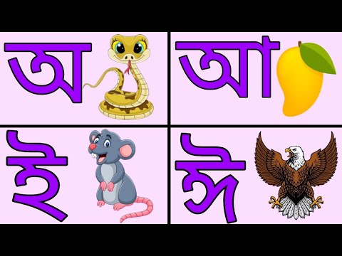 Bornoma sikka || অ আ ই ঈ উ ঊ || অ'য় অজগর আসছে তেড়ে - YouTube