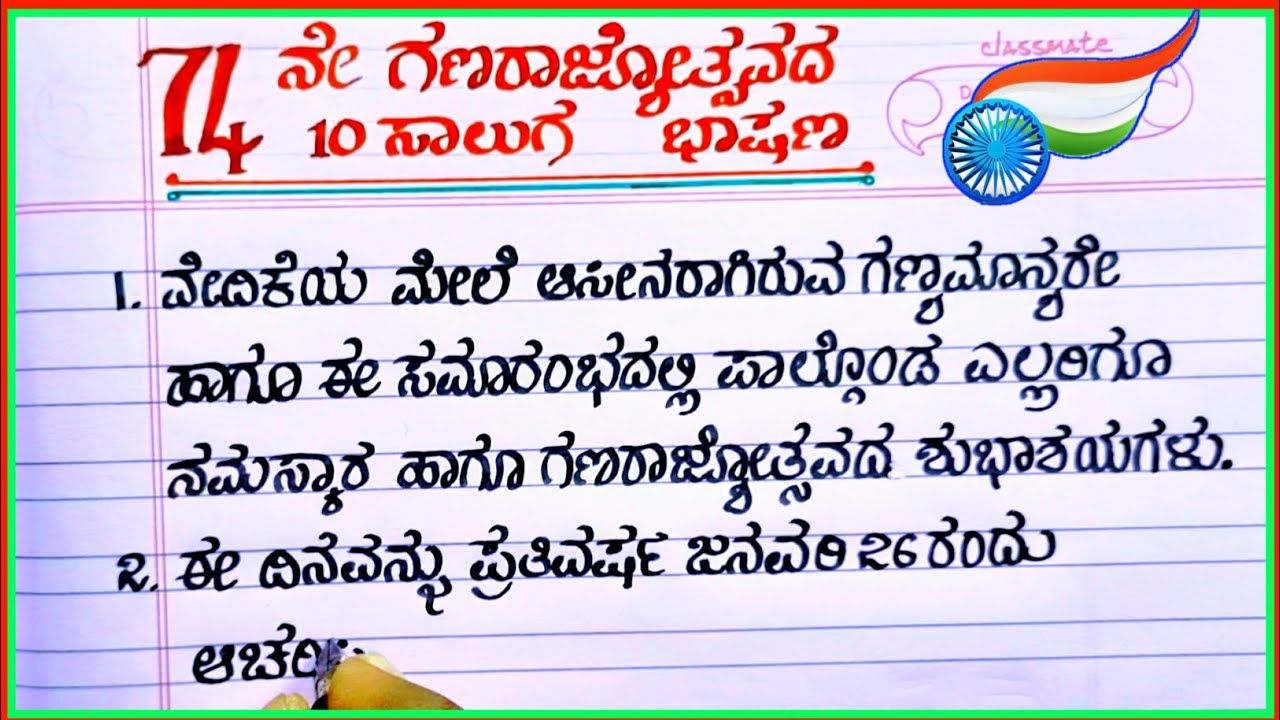 74ನೇ ಗಣರಾಜ್ಯೋತ್ಸವ ಭಾಷಣ 2023 | 10 lines speech on Republic Day ...