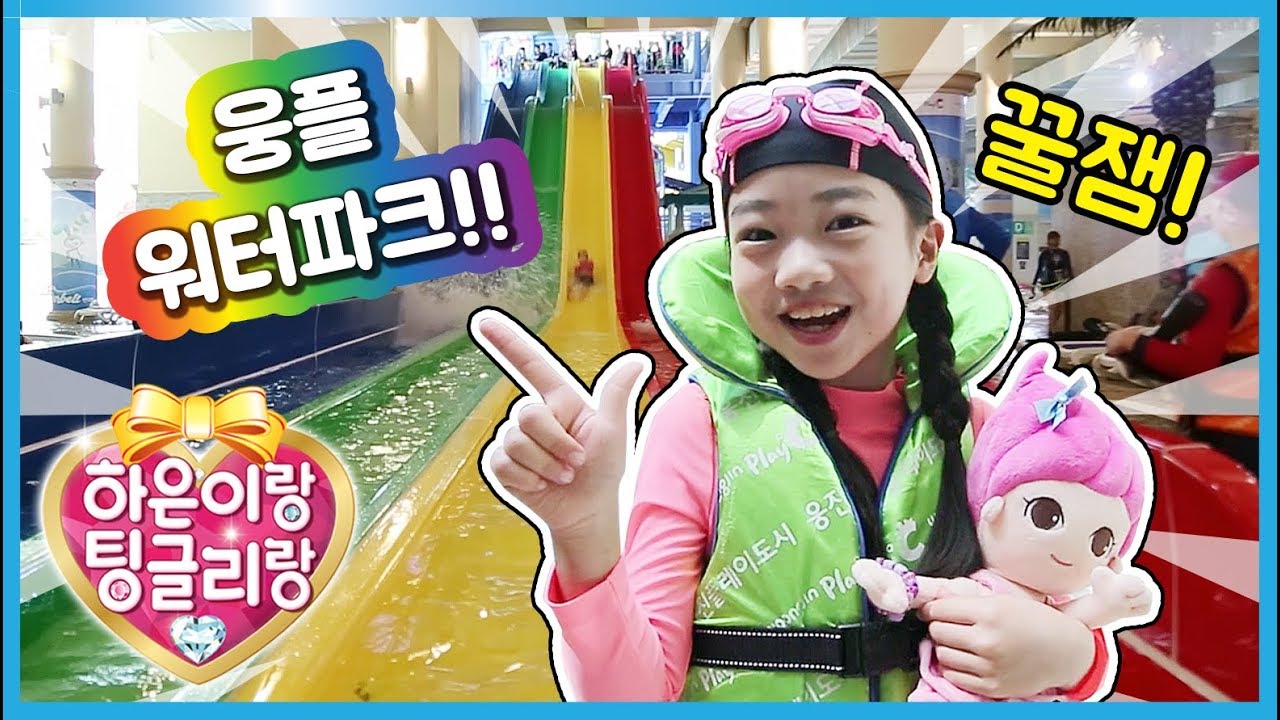 초대형 미끄럼틀 하은이 대신 감독님이 탄 사연은 웅진플레이도시 워터파크 1편 팅글리와 나하은과 함께 하은이랑 팅글리랑
