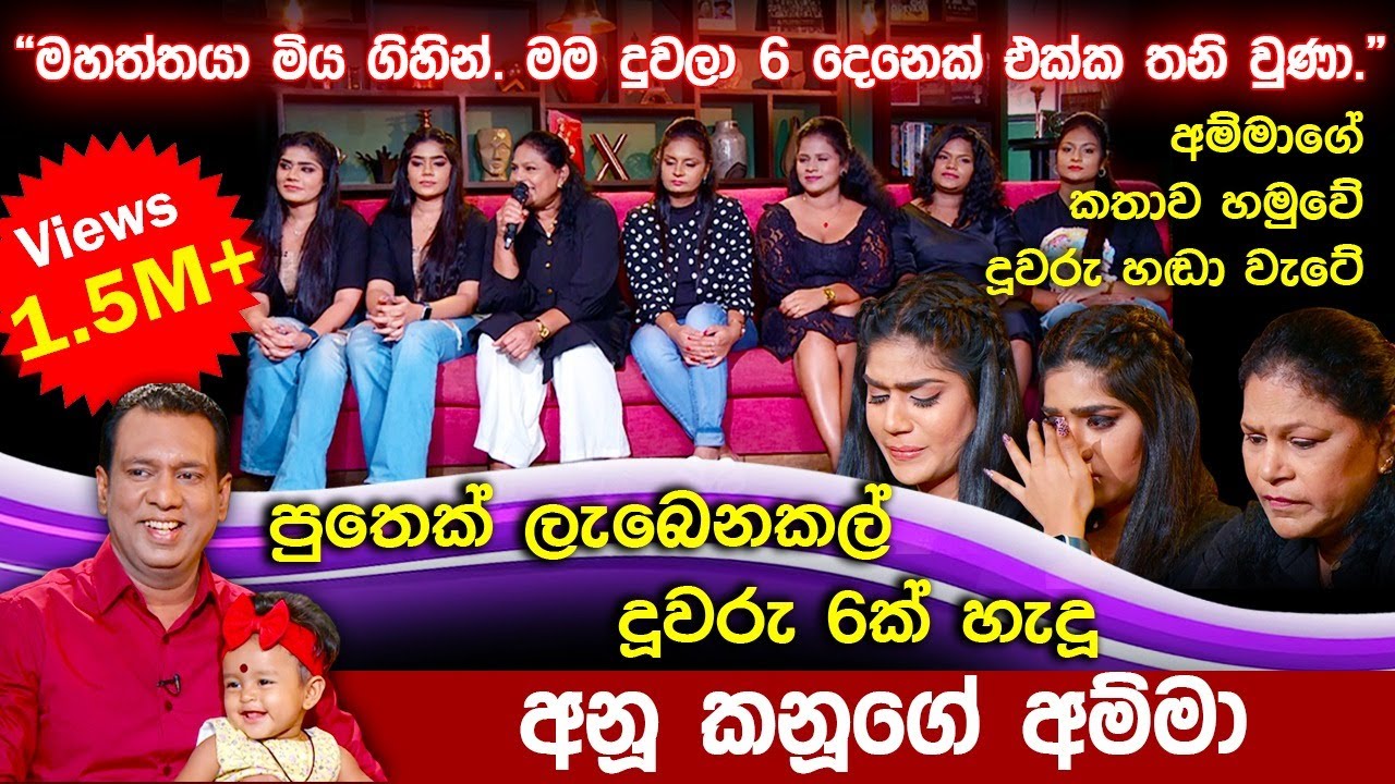 පුතෙක් ලැබෙනකල් දූවරු 6ක් හැදූ අනු කනූගේ අම්මා | Anu & Kanu | Cafe R ...