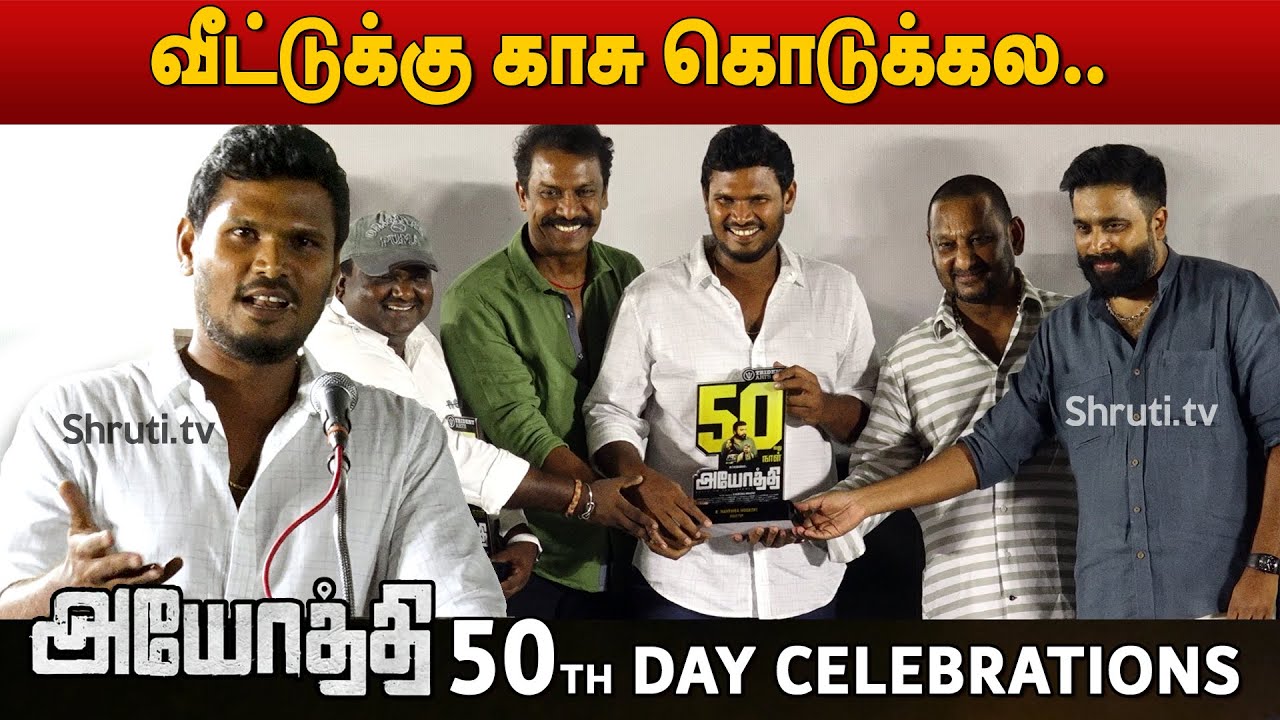 Director R.Manthira Moorthy speech | #Ayothi movie 50th day ...