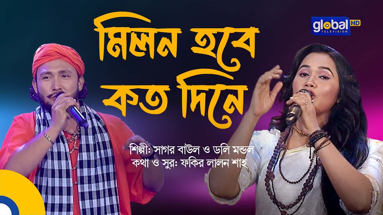 Milon Hobe Koto Dine | মিলন হবে কত দিনে | Bangla Folk Song | Sagor Baul, Doly Mondol | Global ...
