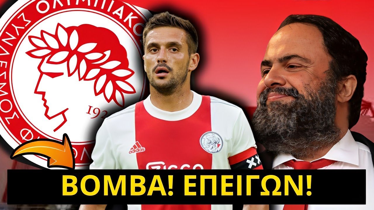 💣 ΕΞΑΙΡΕΤΙΚΑ ΝΕΑ!μεταγραφικά νέα του Ολυμπιακού - YouTube