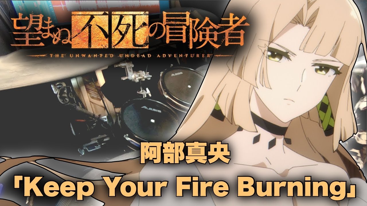 「望まぬ不死の冒険者」ED 阿部真央「Keep Your Fire Burning」叩いてみた - YouTube