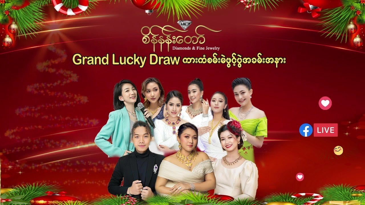 စိန်နန်းတော်ရဲ့ 2020 Grand Lucky Draw Live Streaming - YouTube