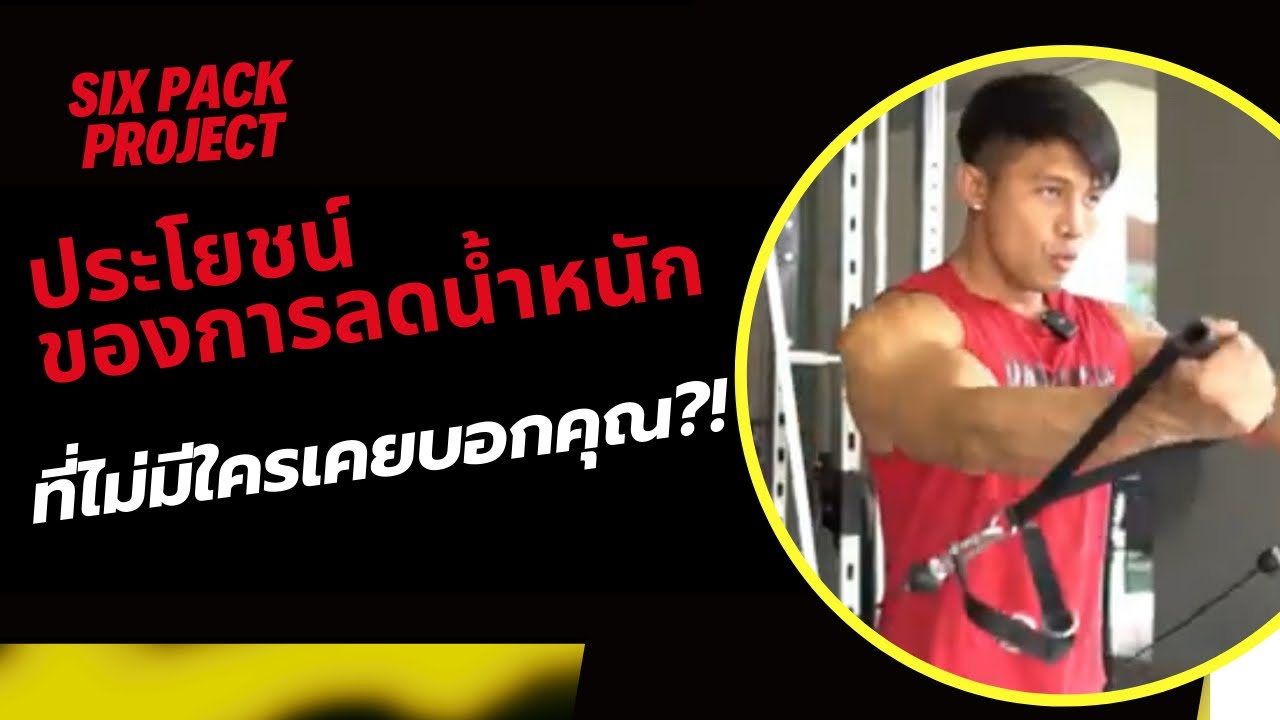ประโยชน์ของการลดน้ำหนัก ที่ไม่เคยมีใครเสียเวลามานั่งบอกคุณ | SIX PACK ...