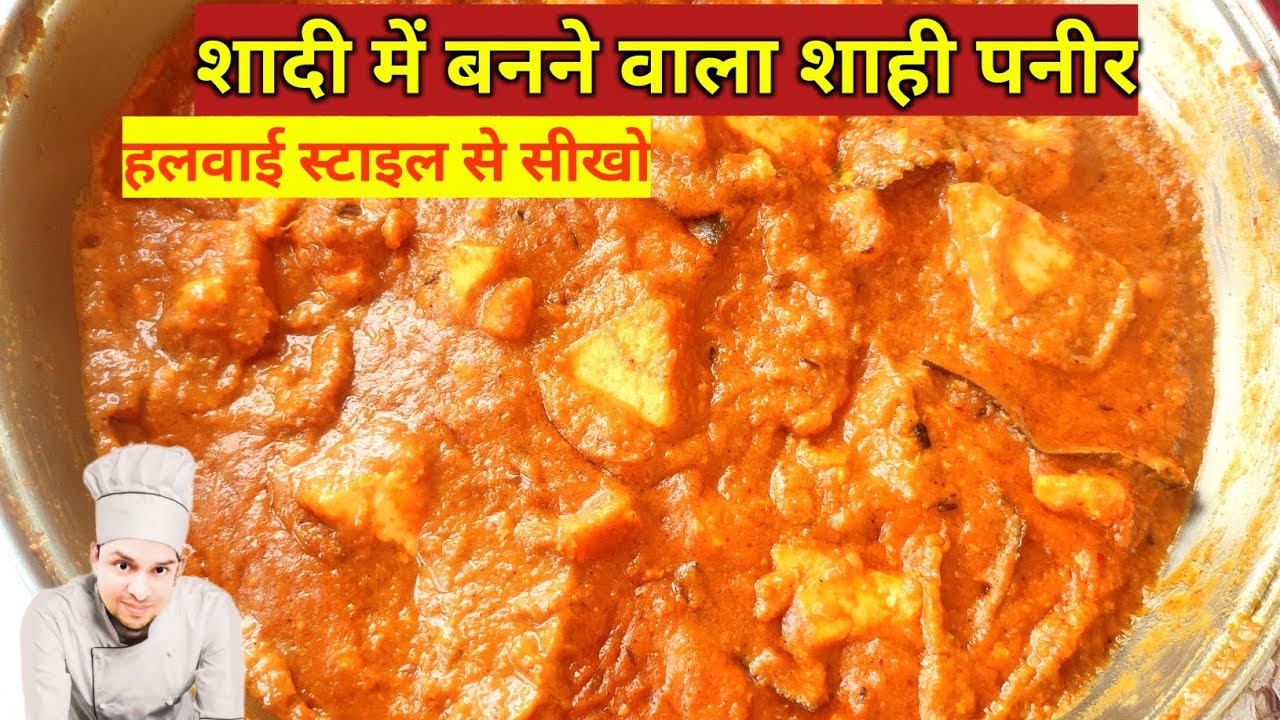 Halwai style shahi paneer ki sabji | हलवाई स्टाइल पनीर की सब्जी | chef ...